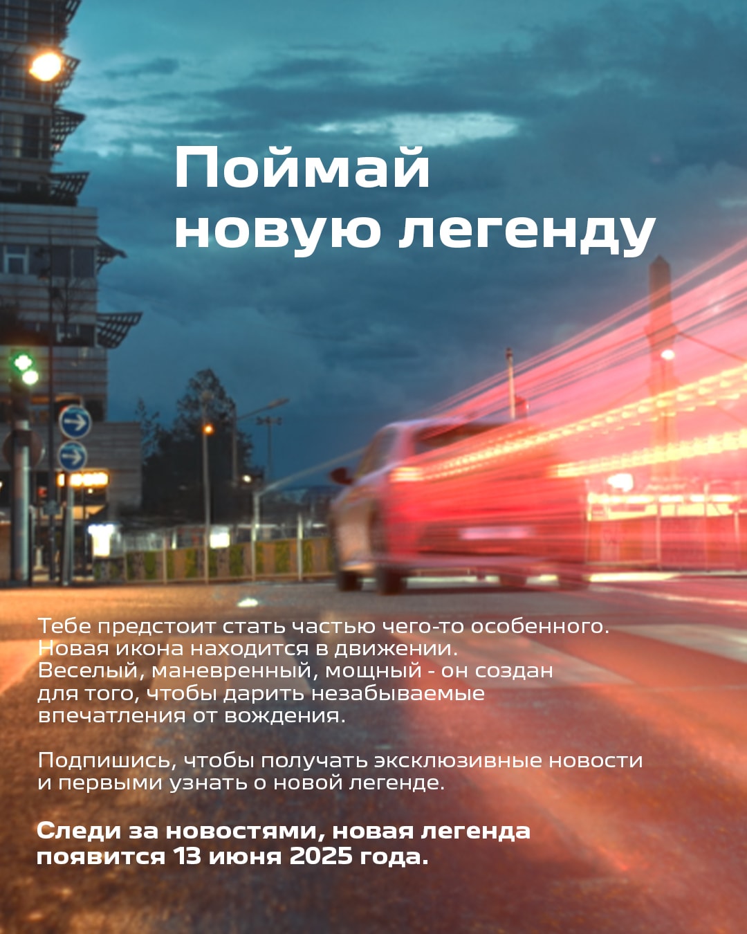 Поймай новую легенду